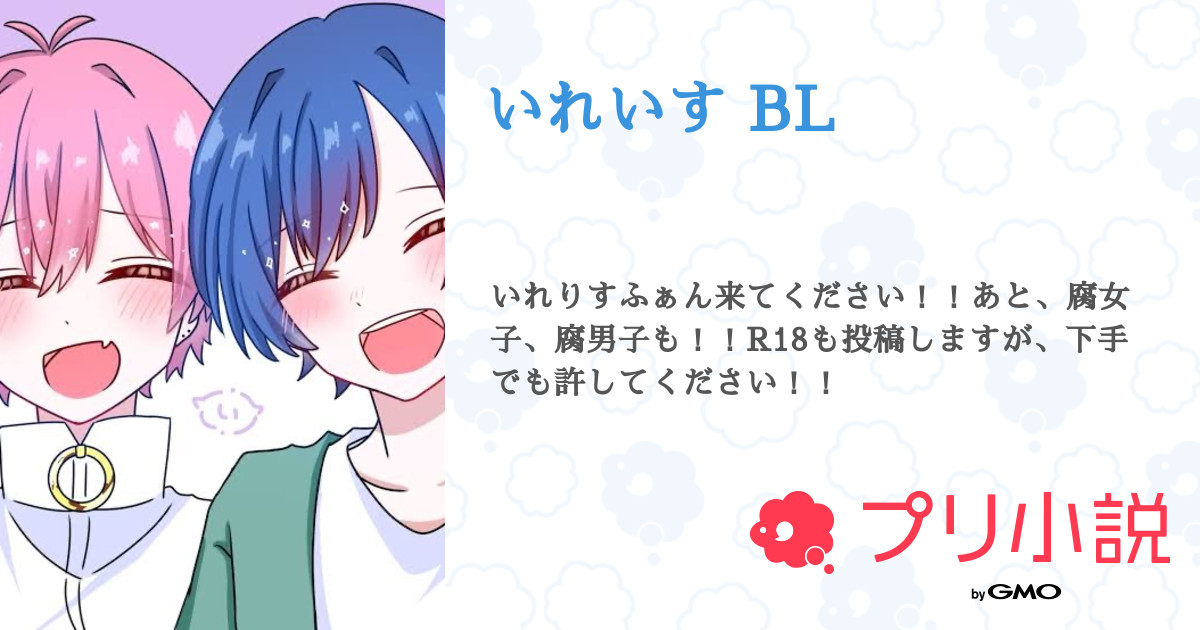 第10話：2人の出会い3（いれいす Bl）｜無料スマホ夢小説ならプリ小説 Bygmo